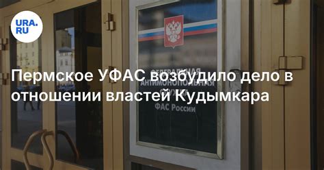 Пермское УФАС возбудило дело в отношении властей Кудымкара