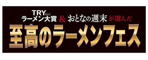 「tryラーメン大賞」と「おとなの週末」選出の名店が集結！ラーメンフェス開催｜11月26日（火）～12月15日（日）新宿・大久保公園 東京