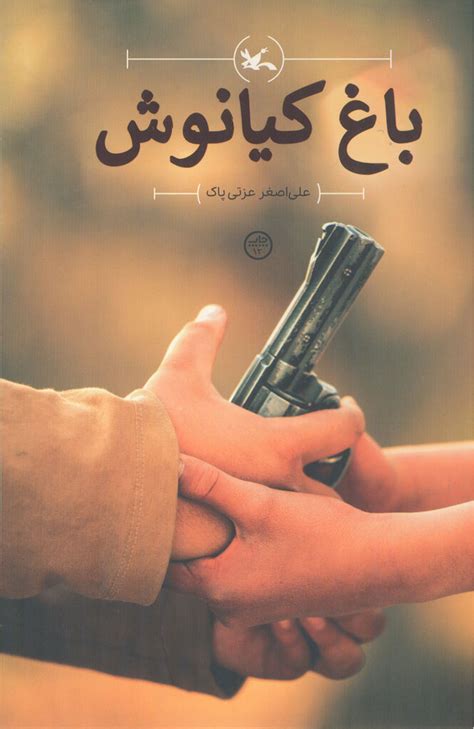 رمان «باغ کیانوش به چاپ سیزدهم رسید عرضه در طاقچه و فراکتاب کانون