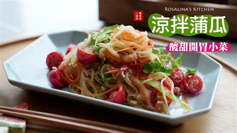 蒲瓜原來可以這樣吃！超級開胃的涼拌蒲瓜絲～平易近人的食材！好吃的程度，超越你的想像 Youtube