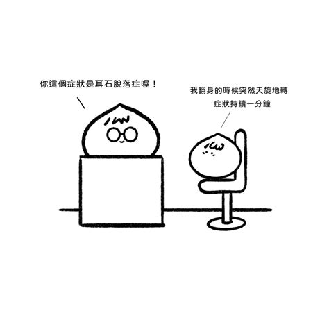 耳石脫落症 閒聊板 Dcard