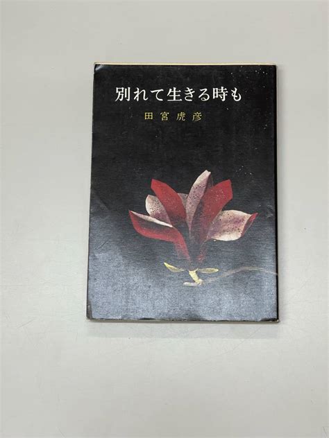 Yahoo オークション 別れて生きる時も 田宮虎彦 角川文庫 PA220423K1