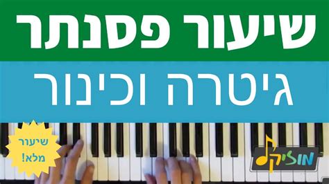 לימוד פסנתר שיעור פסנתר אריק איינשטיין גיטרה וכינור Youtube