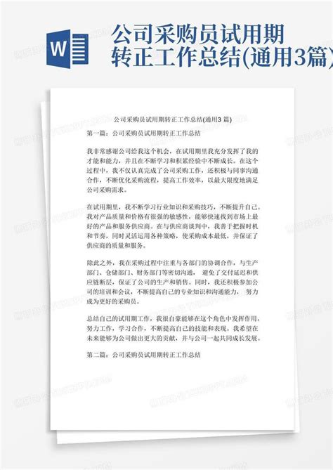 公司采购员试用期转正工作总结 通用3篇 Word模板下载 编号qaeoekad 熊猫办公