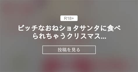 【クリスマス】 ビッチなおね〇〇〇サンタに食べられちゃうクリスマス特別編① きれい奈月のファンクラブ きれい奈月の投稿｜ファンティア