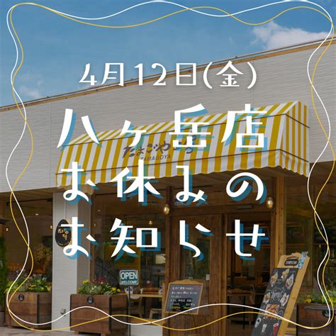 4月12日金八ヶ岳店お休みのお知らせ なとりさんちのたまごや工房信州諏訪の人気たまごスイーツ・たまご料理レストラン なとりさんちのたまごや工房