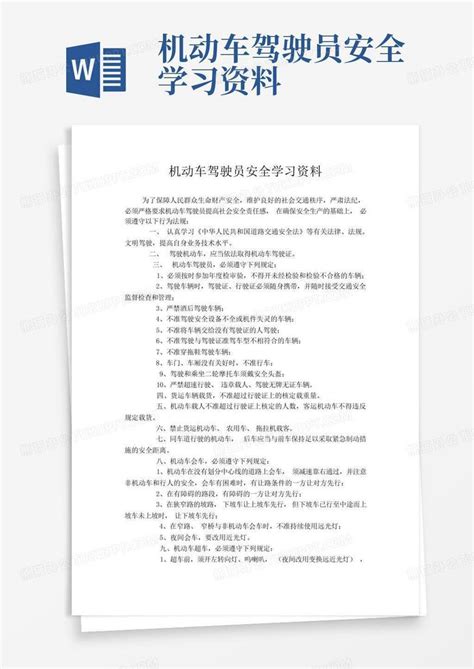 机动车驾驶员安全学习资料word模板下载编号qgadzwon熊猫办公