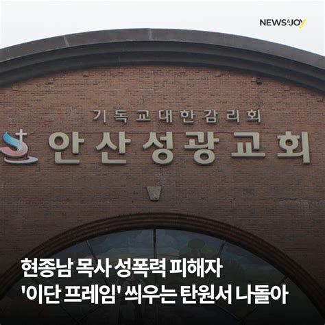뉴스앤조이 여성 청년 교인을 강간하려다 미수에 그쳤다는 의혹을 받고 있는 안산성광교회 현종남 목사를