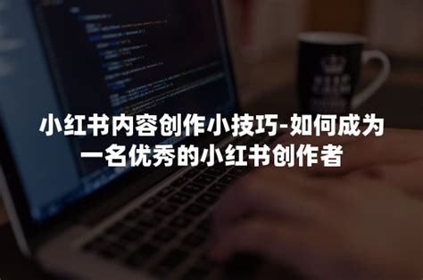 小红书内容创作小技巧 如何成为一名优秀的小红书创作者 加一种草