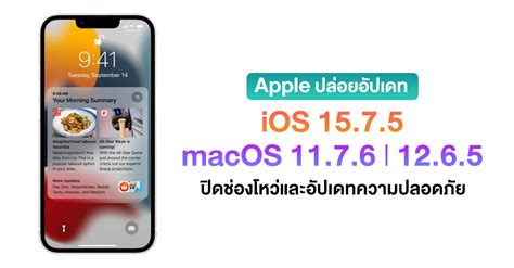 Apple ปล่อยอัปเดท Ios 15 7 5 Macos 11 7 6 และ Macos 12 6 5 เพิ่มความปลอดภัยให้ระบบ