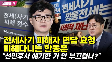 전세사기 피해자 면담 요청 피해다니는 한동훈홍익표 선민후사 얘기한 거 안 부끄럽나 Youtube