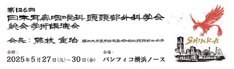 会員・医療関係の皆さん｜一般社団法人 日本耳鼻咽喉科頭頸部外科学会