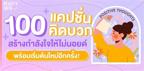 100 คำคม แคปชั่นสู้ชีวิต คิดบวกสร้างกำลังใจ เริ่มต้นใหม่อีกครั้ง