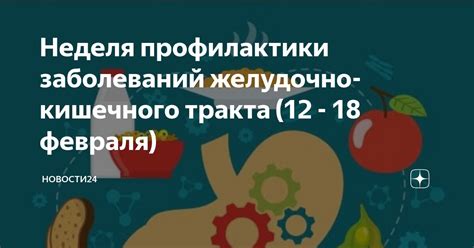 Неделя профилактики заболеваний желудочно кишечного тракта 12 18 февраля Новости24 Дзен