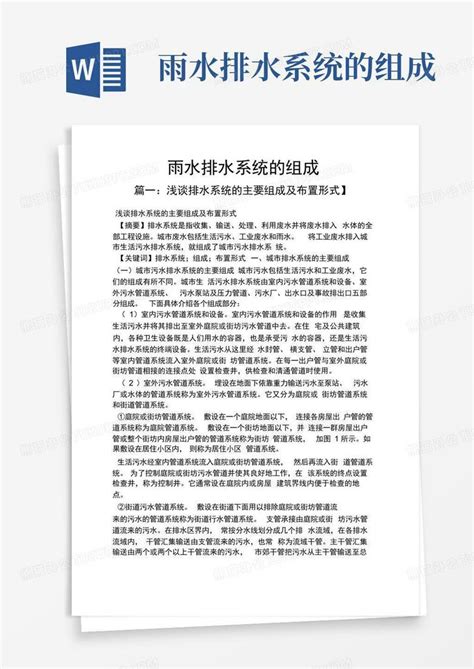 雨水排水系统的组成 Word模板下载编号qbnnxbgg熊猫办公