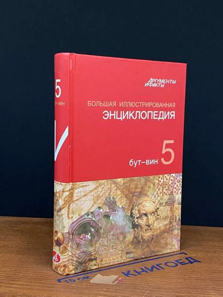 Большая иллюстрированная энциклопедия В 32 томах Том 5 купить с