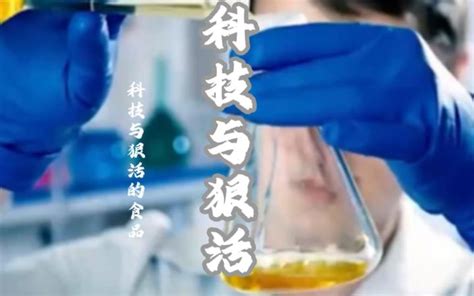 科技与狠活 知乎