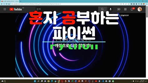파이썬 프로그래밍 언어 독학 하기 쉬운 혼자 공부하는 파이썬 책 유튜브 영상 일부 네이버 Tv 파이썬 프로그래밍 언어 독학 하기 쉬운 혼자 공부하는 파이썬 책 유튜브 영상 일부 네이버 Tv