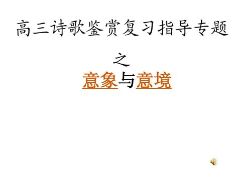 意象与意境lilinword文档在线阅读与下载无忧文档