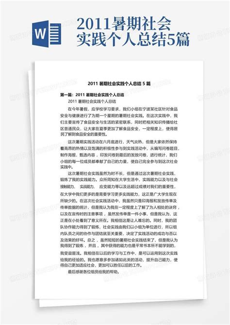 2011暑期社会实践个人总结5篇word模板下载编号qbkrxdyn熊猫办公