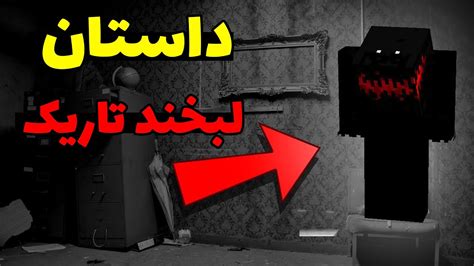 داستان ترسناک لبخند تاریک در ماینکرافت؛ این موجود شب ها پیداش میشه