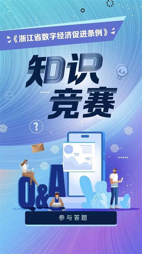 《浙江省数字经济促进条例》网络知识竞赛圆满结束澎湃号·政务澎湃新闻 The Paper