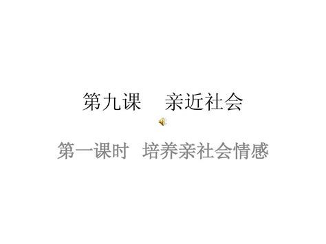 第九课 亲近社会 word文档在线阅读与下载 无忧文档