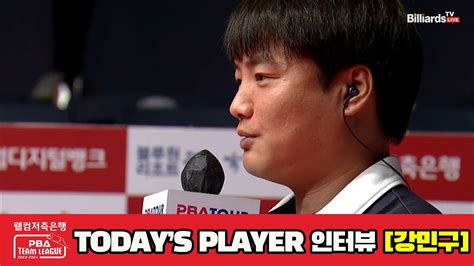 Todays Player 인터뷰 강민구 웰컴저축은행 Pba 팀리그 2023 2024 3라운드 Youtube