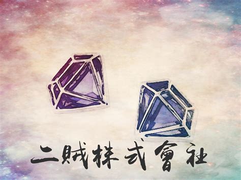 服務條款及隱私政策 二賊株式會社 打造您的自信