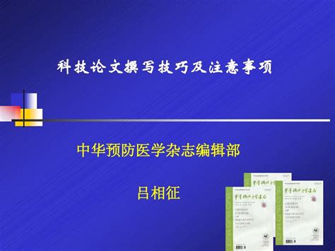 杂志介绍及论文撰写技巧 2011 06word文档在线阅读与下载无忧文档
