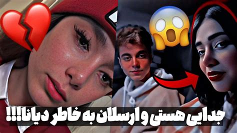 حمله شدید دیانا به ارسلان و دوست دختر جدیدشهستی و ارسلان جدا شدن 💔