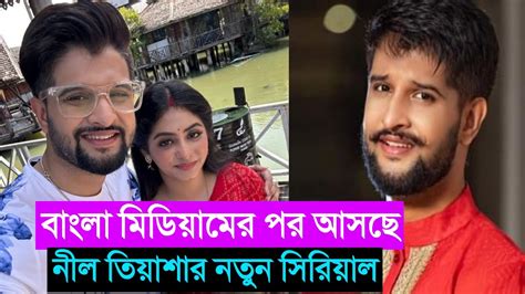 নীল তিয়াশার নতুন ধারাবাহিক আসছে জেনে নিন বিস্তারিত । Neel Bhattacharya