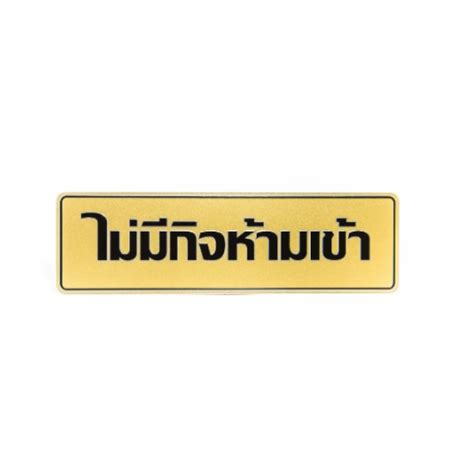 Cityart Nameplate ป้ายไม่มีกิจห้ามเข้า Sgb9101 สีทอง Shopee Thailand
