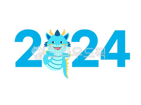 청룡그림 청룡캐릭터 청룡일러스트 2024 2024일러스트 사진 이미지 일러스트 캘리그라피 서령작가