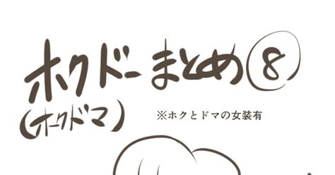 王ラン【bl】 ホクドー漫画まとめ8 のでらのマンガ 漫画 ホクドー ホクドマ Pixiv