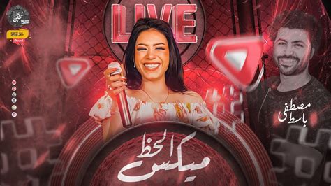 ميكس الحظ حوريه مصطفى باسط حظ ع كيفك 2023 Youtube