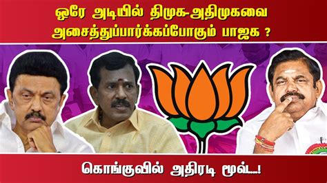 ஒரே அடியில் திமுக அதிமுகவை அசைத்துப்பார்க்கப்போகும் பாஜக கொங்குவில்