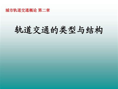 城市轨道交通概论第二章轨道交通的类型与形式word文档在线阅读与下载无忧文档