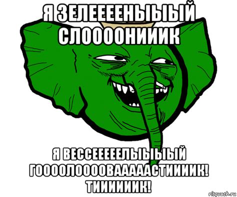 Зеленый слоник смешные картинки Фото подборки 2