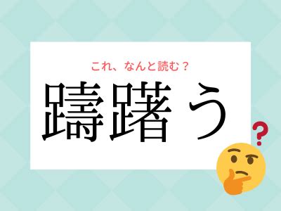 ちゅうちょうではもちろんありません躊躇うの読み方知っていますかOTONA SALONE
