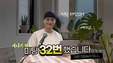 일주일에 네 번씩 미팅했습니다 Youtube