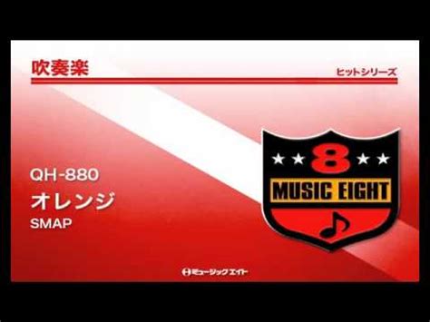 吹奏楽ヒットオレンジSMAP YouTube