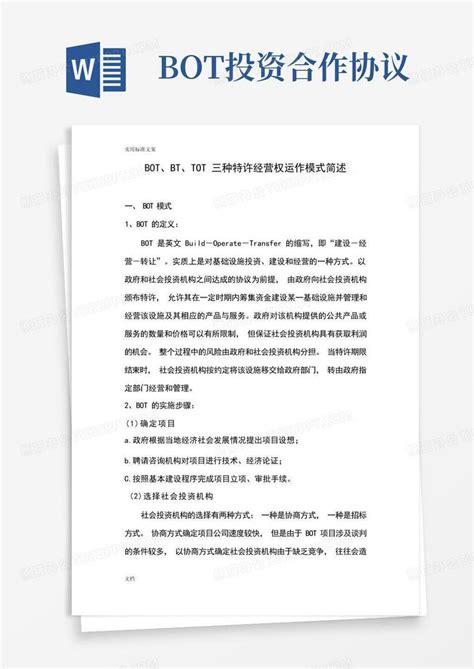 Bot、bt、tot三种特许经营权运作模式简述word模板下载编号lxnzmryz熊猫办公