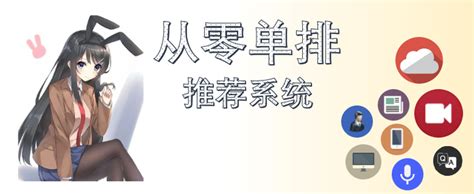 从零单排推荐系统文章汇总目录（已完结） 知乎