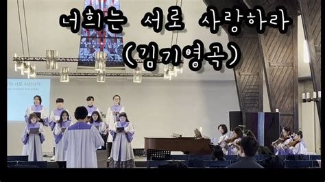 너희는 서로 사랑하라 김기영 곡 하노버 본향교회 주일찬양 2023년 3월 12일 Youtube