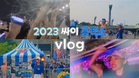 싸이 흠뻑쇼 브이로그 즐겨보자구 게스트로꼬그레이비 스탠딩 라구역뒤에서 빠져놀기 Youtube