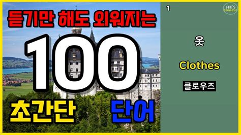 옷의류에 관련된 영어단어 미국인이 매일쓰는 생활영어 영어단어 영어회화 초간단 필수영어 여행영어 기초영어 영어반복듣기 Youtube