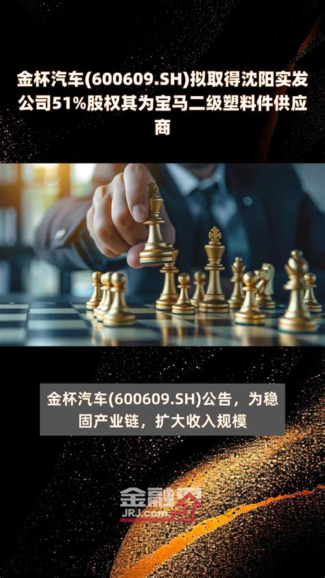 金杯汽车600609sh拟取得沈阳实发公司51股权其为宝马二级塑料件供应商 快报凤凰网视频凤凰网