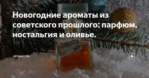 Новогодние ароматы из советского прошлого парфюм ностальгия и оливье Аромат РФ Дзен