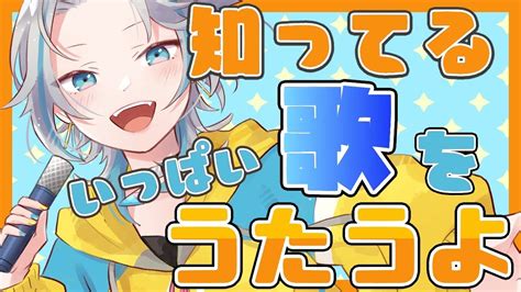 歌枠 】知ってるお歌を歌っていくよーっ！【 藍村シアン Vtuber 】 Youtube